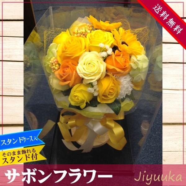 【発売日：2025年03月26日】ひまわりの入ったイエロー系の元気で明るいアレンジブーケです。お手入れがより簡単なスタンドケース入り。『送料無料』でお買い得です。■サボンフラワーについて■「サボンフラワー（ソープフラワー）」とは、石鹸素材で...