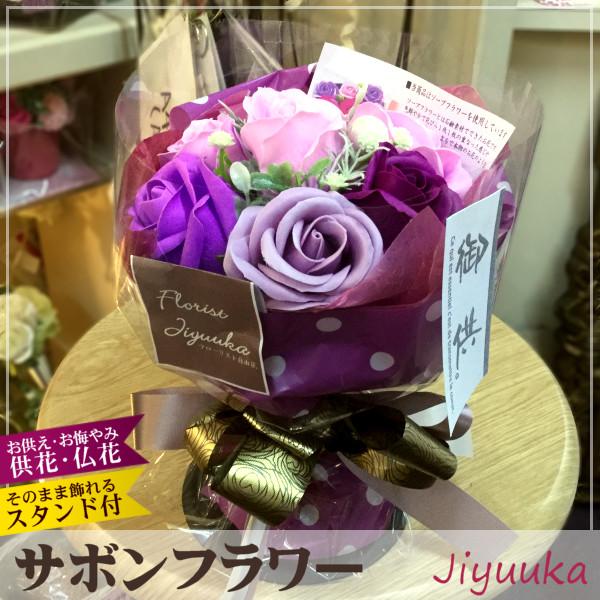 【発売日：2020年07月29日】スタンドを小さく、様々な場所に飾れるタイプのブーケです。バラを上品なパープルとピンクの優しい色合いでまとめております。オプションで、アクリルケースをお付けすることもできます。■サボンフラワーについて■「サボ...