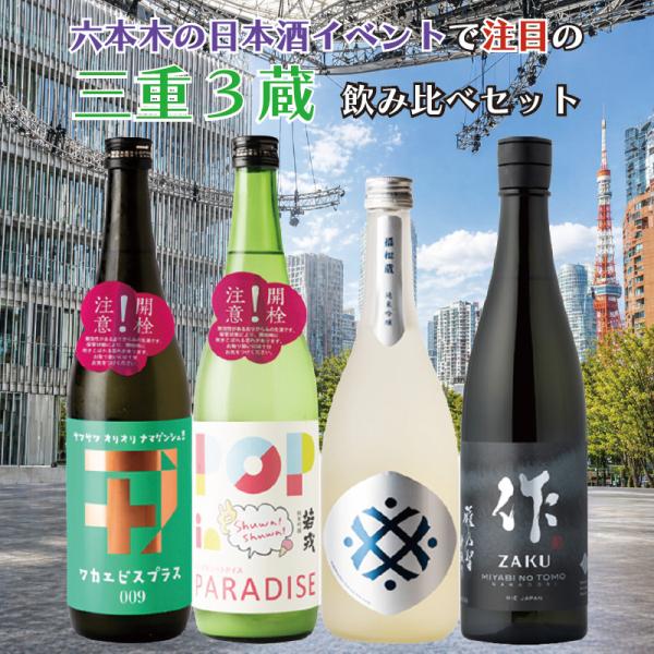 【三重の実力蔵を飲み比べ】六本木の日本酒イベントでも注目される三重県の人気蔵3蔵を厳選。若戎・福和蔵・作、それぞれ異なる魅力を持つ銘柄をセットにしました。フルーティー・発泡感・透明感ある旨みなど、多彩な味わいを楽しめる飲み比べセットです。※...