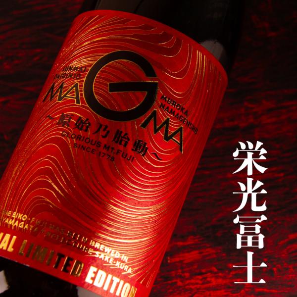 雄町米の中で最も人気の高い岡山の『赤磐雄町』で醸しました。イチゴやライチ、パインを感じる爽やかな香り。グツグツと燃え沸るマグマが左右にうねる様に『赤磐雄町』特有のコクある旨味と心地よい酸が広がります。やや甘口でキレが良い余韻を残してくれます...