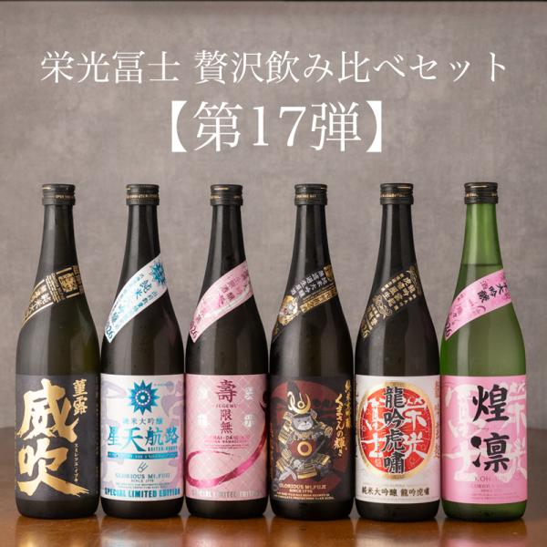 山形の冨士酒造が醸す『栄光冨士』の飲み比べセット第17弾！『栄光冨士』は、華やかな香りと滑らかな口当たり、フルーティーでありながらしっかりとした旨みが特徴の人気銘柄です。華やかでコクのある味わいがお好きな方におすすめのブランド。今回は純米大...