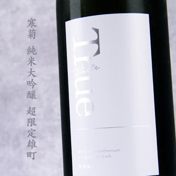 銘柄：寒菊 True White 限定無濾過生原酒 雄町50 純米大吟醸蔵元；寒菊銘酒　千葉県原料米：雄町精米歩合：50%日本酒度：-4（昨年度値）酸度：1.4（昨年度値）使用酵母：M310アルコール度数：15度保管温度：要冷蔵寒菊銘醸が年...