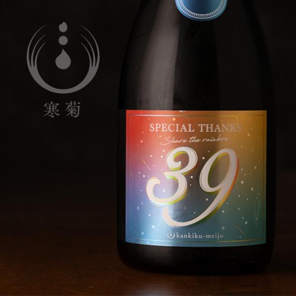 「寒菊」ブランド、毎年恒例の年末限定の特別な一本。一年の感謝を込めて醸される限定酒は人気の酒米「雄町」を39（Thank you）％まで磨いて醸す純米大吟醸。寒菊ブランドの雄町としては最高峰スペック。雄町らしい広がりのある旨みと綺麗な余韻が...