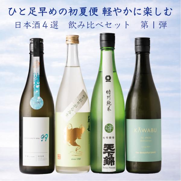 初夏に楽しみたい爽やかな日本酒を集めた飲み比べセット。寒菊「空海」をはじめ、天下錦7号酵母、東長おりがらみ、KAWABU Naturalなど、軽やかでみずみずしい味わいを厳選しました。果実感のある香りとすっきりとした後味が特長で、冷やして美...