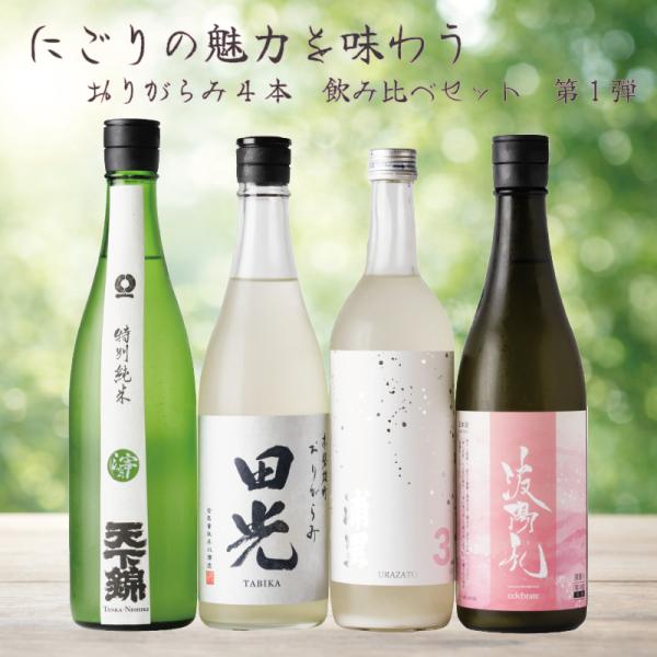 おりがらみ日本酒の魅力を飲み比べできる限定セット。田光赤磐雄町、浦里うすにごり、波陽礼、天下錦MK-1酵母など、にごり酒ならではのやわらかな旨みとフレッシュな味わいを厳選しました。シルキーな口当たりやジューシーな酸、華やかな香りなど、それぞ...