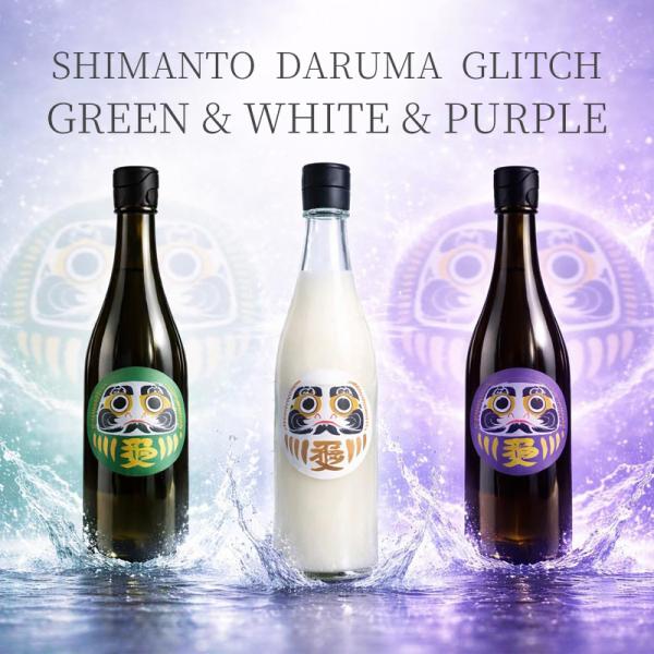 高知の銘酒「四万十」の限定シリーズ「DARUMA GLITCH」を３種フルセットで御案内致します。使用する酵母や原料米による味わいの違い。それぞれにコンセプトを持った特別なラインナップ。是非、この機会に飲み比べてみて下さいね！【DARUMA...