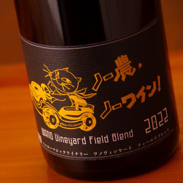 ◆Yellow Magic Winery WANO Vineyard FieldBlend 2022◆※2018年ワイナリー開設時にクラウドファンディングにて応援賜り無事に実をつけてくれました。現地上野（わの）圃場では「ベリーA、メルロ、ビ...