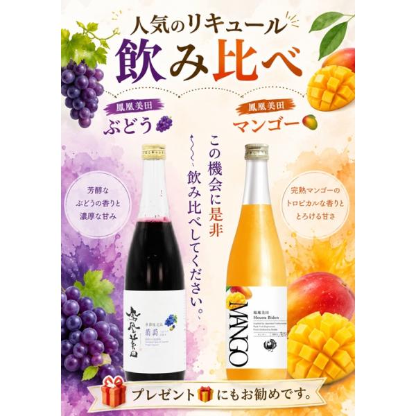 栃木県を代表する鳳凰美田！季節限定のリキュールのセットです。１・鳳凰美田　マンゴー酒　   720ml２・鳳凰美田　ぶどう酒　　　720ml◆こちらの商品には【箱代・クール代】が含まれています。