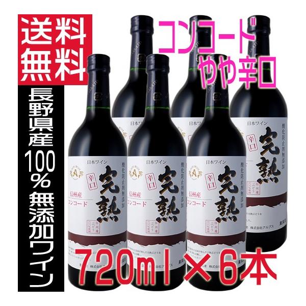 【発売日：2026年10月10日】国産ワインで長野県最大のワイナリーであるALPSの新酒ワイン完熟。酸化防止剤無添加の辛口赤ワインです。ほどよい酸味で渋みが少なく、甘くフルーティな香りとは裏腹に、ややドライでやや辛口の赤ワイン。まとめ買いで...