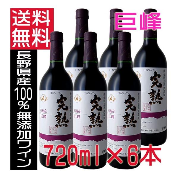 【発売日：2026年10月10日】人気の日本ワイン,長野県最大のワイナリーであるALPSの新酒ワイン完熟。酸化防止剤無添加の新酒ワインです。生食用のフルーティで風味豊かな信州産巨峰を100％使用した甘口の赤ワイン。巨峰の香気とジューシーな甘...