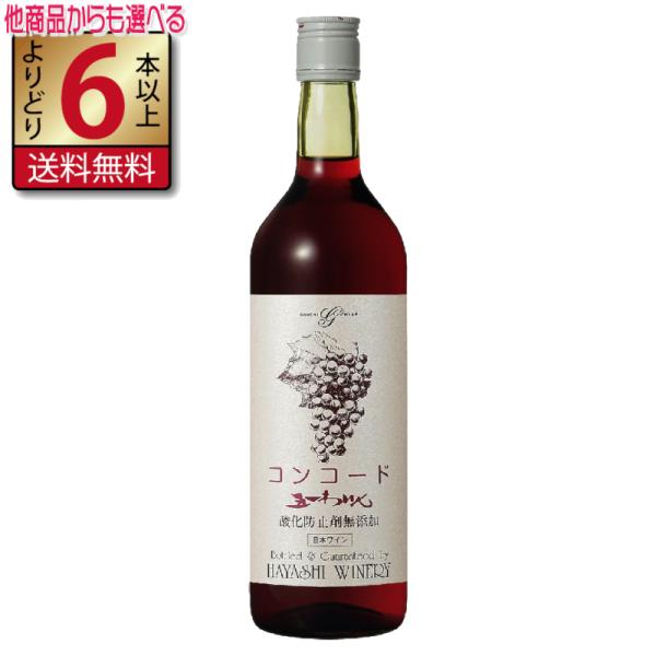 【発売日：2018年10月20日】鮮やかな赤色で、コンコードの甘い独特の香りと爽やかな酸味をもつ渋みの少ないワインです。無添加国産ワインになります。発送予定：3営業日以内の出荷 （土日祝祭除く） よりどり6本以上送料無料対象商品。沖縄、一部...