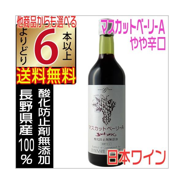 【発売日：2019年10月22日】信州長野県から国産ワインを。マスカットベリーA種使用した単一醸造の自然派の国産五一の無添加ワインシリーズ。甘いアロマとソフトな酸味を持つ、渋味の少ないライトボディの赤ワインです。発送予定：3営業日以内の出荷...