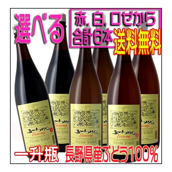 業務用にも人気の五ーワイン（ゴイチワイン）のeconomy、安くて経済的なやや甘口の大容量一升瓶ワイン。赤ワイン、白ワイン、ロゼワイン組合せ自由の合計６本にて、とてもお得な送料無料（沖縄・一部離島別途）発送予定日：3日以内（土日祝除く）送料...