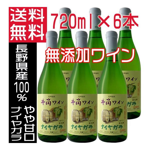 【発売日：2025年11月07日】日本ワインを長野県から。まとめ買いでお得な送料無料。人気の無添加ワインシリーズのナイアガラやや甘口。明るく個性的な果実味を特徴とするフルーティーなやや甘口タイプの白わいん。信州を代表する秋の味覚「ナイアガラ...