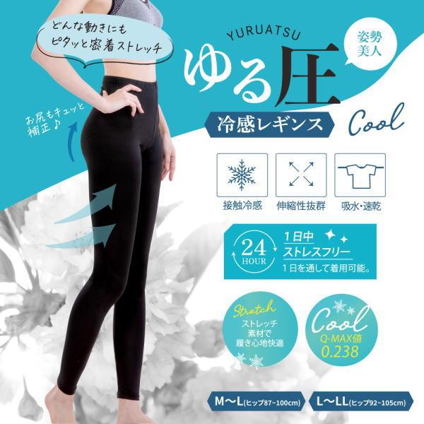 【品名】ゆる圧冷感レギンス【商品サイズ】Ｍサイズ：ウエスト　２９インチ（目安）Lサイズ：ウエスト　３１．５インチ（目安）【カラー】ブラック【材質】ポリエステル９５％・ポリウレタン５％【適応サイズ】Ｍサイズ：ヒップ87〜100cmLサイズ：ヒ...