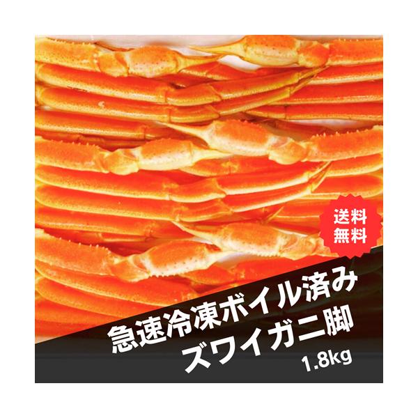 ※年末年始ご予約希望のお客様は到着希望日指定をお願いします。ご要望欄に記入でもOKです！皆様のご愛顧にお答えし、当店自慢のズワイガニ製品が新規格１．８ｋｇ入りになりました！鮮度抜群のままボイルされて、直ちに急速凍結され、旨みを閉じ込めます。...