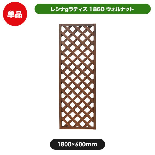 ラティス フェンス 樹脂 プラスティック園芸 ガーデニング■商品詳細◆名称：レシナg ラティス 1860 ウォルナット◆特徴 ・吸水率が極めて低いウッドプラスティックは、耐久性があります。 ・防腐処理や塗装が必要無く、メンテナンス不要。・さ...