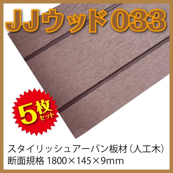 ■商品詳細◆名称：JJウッド(人工木材)033断面規格1800×145×9mm 5枚セット◆特徴・人工木材はノコギリ等で簡単に加工できるので、とても扱いやすく屋外等で様々な用途にご利用できます。・スタイリッシュフェンス　アーバンに使われてい...