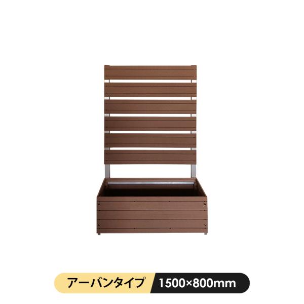 フェンス 庭 外構 DIY 目隠し おしゃれ プランター付き■サイズ・タイプ：【アーバンタイプ フェンス】約1464×800×49mm　【プランター】 約800×315×300mm■重量：【アーバンタイプ フェンス】 約11kg　【プランタ...