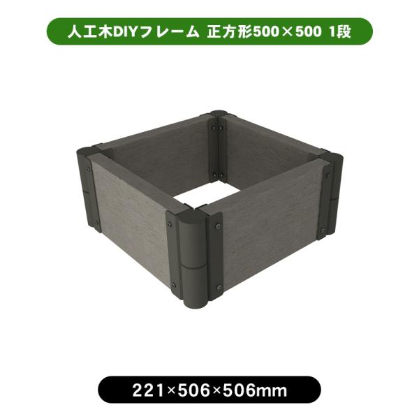 人工木DIYフレーム　正方形500×500　1段　花壇 diy DIY ガーデン プランター お庭 花 板 板材 人工木 セット キッド