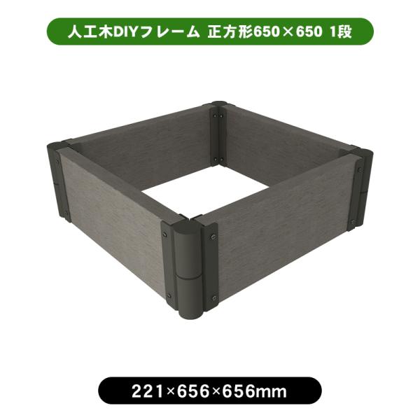 人工木DIYフレーム　正方形650×650　1段　花壇 diy DIY ガーデン プランター お庭 花 板 板材 人工木 セット キッド