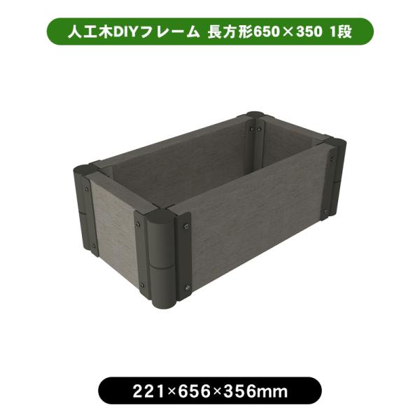 人工木DIYフレーム 長方形650×350 1段 花壇 diy DIY ガーデン プランター お庭 花 板 板材 人工木 セット キッド