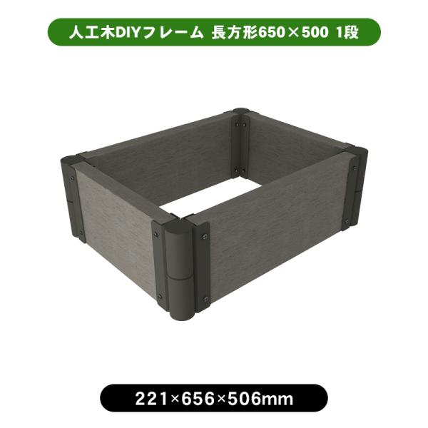 人工木DIYフレーム　長方形650×500　1段　花壇 diy DIY ガーデン プランター お庭 花 板 板材 人工木 セット キッド