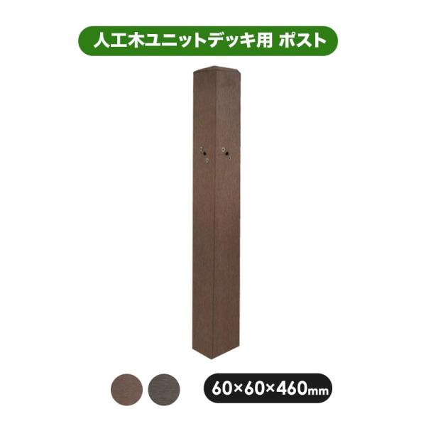 組み立て簡単！お手入れ簡単！  腐らない、ささくれ無、メンテナンス楽、耐久性抜群の人工木商品です。  ■サイズ:(W)60×(D)60×(H)460mm、中空です。  ■色：ブラウンorダークブラウン※現在販売している「腐らない高さ調整でき...