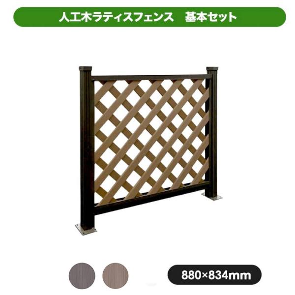 エクステリア ガーデニング 庭 DIY ウッドデッキ 人工木 ラティスフェンス 人工木ラティスフェンス　基本セット JJ-WOODll※代引き不可となります。商品関連キーワード：ウッドデッキ 人工木 樹脂 リビング うっどでっき 人工木デッ...