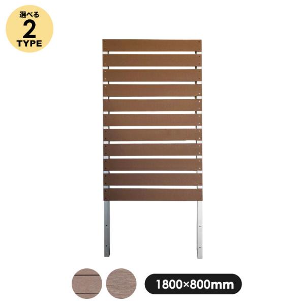 人工木 庭 ガーデン 壁■サイズ・タイプ：【フラットタイプ】 約1800×800×48mm　【アーバンタイプ】 約1800×800×49mm　■重量：【フラットタイプ】 約12kg　【アーバンタイプ】 約14kg　■セット内容：【フラットタ...