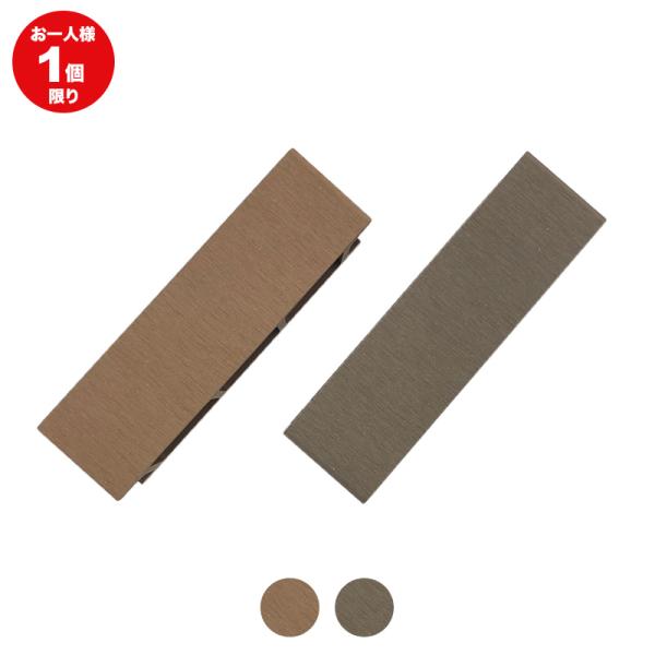 【お一人様１個限り】【代引不可】■お手入れ簡単＆腐らない木材で今大注目されている人工木材に触れてみませんか？当店オリジナル商品「人工木アルミDXデッキ」のカットサンプルです。天然木にある様なささくれやヒビ割れ、 節なども無いので安心してご利...