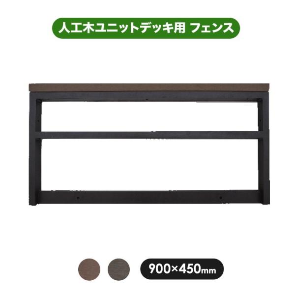 DIY 人工木 簡単 テラス セット フェンス組み立て簡単！お手入れ簡単！  腐らない、ささくれ無、メンテナンス楽、耐久性抜群の人工木商品です。  ■サイズ:約幅900×奥行60×高さ450mm  ■色：ブラウンorダークブラウン※現在販売...
