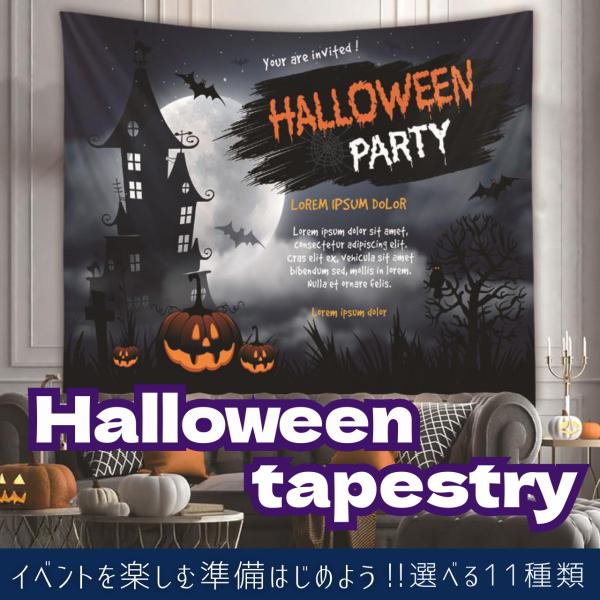 タペストリー ハロウィン イベントグッズ パーティーグッズ 黒猫 かぼちゃ 装飾 月 ホラー 魔女 ロゴ パンプキン おしゃれタペストリー ポスター 絵 壁 インテリア 布  背景布 インスタ映え グッズ ファブリックポスター 部屋飾りつけ...