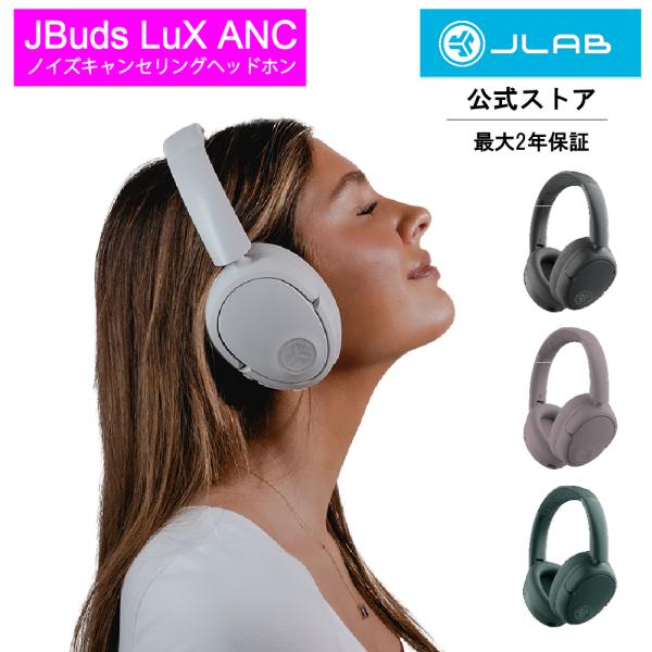JLab 「JBuds Lux ANC（ジェイバズ ラックス アンク） 」　JLabヘッドホンは、新たな領域へ。新登場のJBuds Lux ANCは、これまでJLabが開発してきたさまざまな機能をバランスよく搭載した、ハイパフォーマンスなヘ...