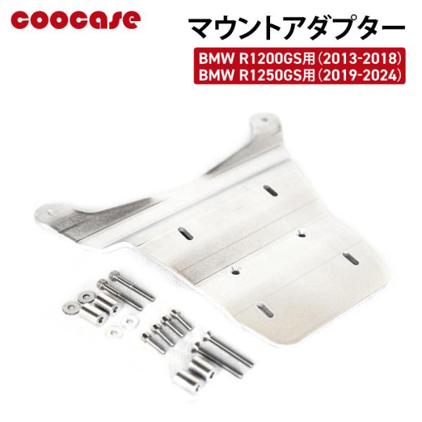 本製品をBMW R1200GS/R1250GS純正キャリアへ取り付ける事で、簡単にクーケースアルミトップケースが装着できます。■品番：CLBM025■適合車種：BMW R1200GS (2013-2018)BMWR1250GS (2019-...