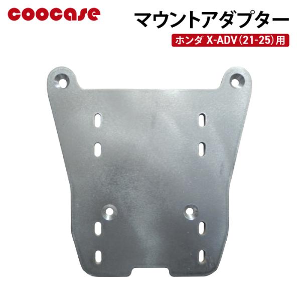 本製品をX-ADVホンダ純正オプションキャリアへ取り付ける事で、簡単にクーケースアルミトップケースが装着できます。■品番：CLH035■適合車種：X-ADV 2021-2025■カラー：アルミ素地■材質：5052材アルミ製■厚さ：6mm■重...
