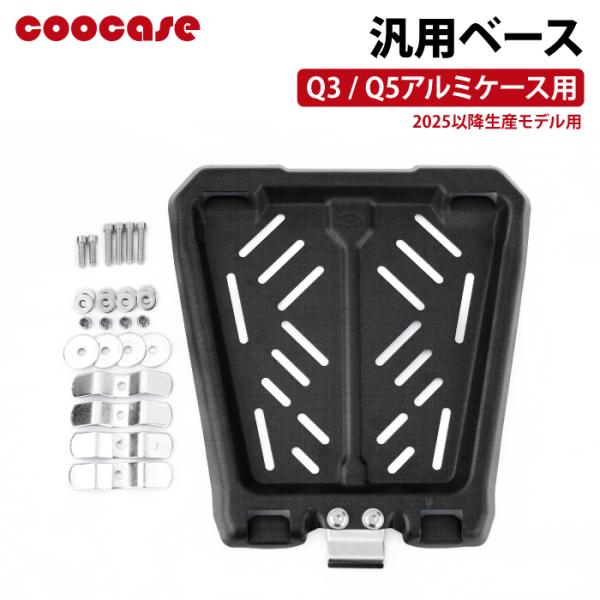 Q1クーケースアルミトップケース45Lサイドオープン/55L/65L標準装備のベースプレート(2025以降生産モデル用)■品番：CPX065