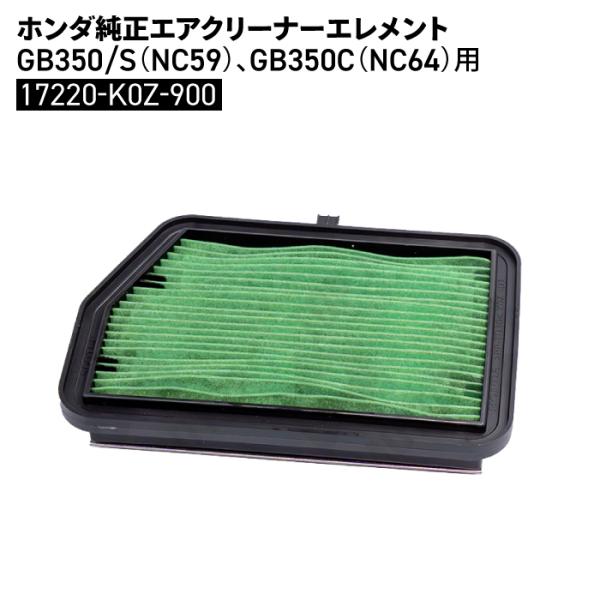 ホンダ純正パーツ■ 型番17220-K0Z-900■ 適合車種GB350/S(NC59)、GB350C(NC64)※ 適合は参考です。正確な適合はパーツカタログ等をご参照ください。