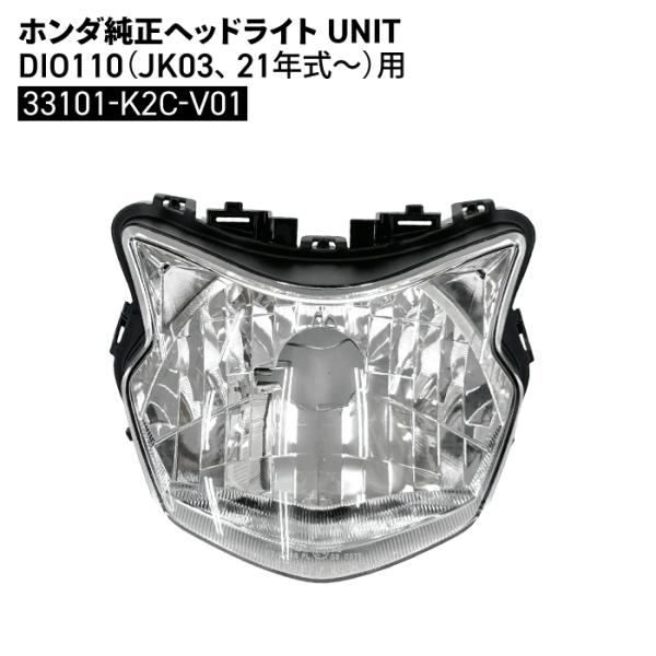 ホンダ純正パーツ ヘッドライト UNIT  ■ 型番33101-K2C-V01■ 適合車両DIO110(JK03-2021年~)※ 適合は参考です。正確な適合はパーツカタログ等をご参照ください。