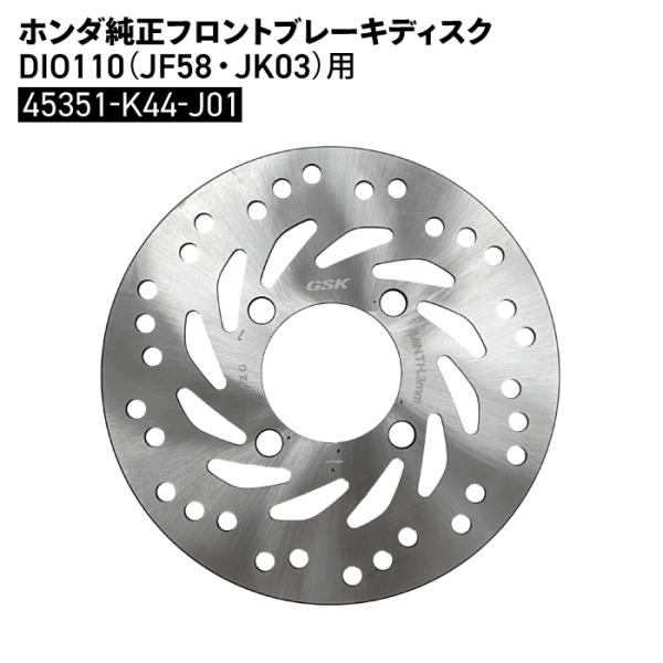 ホンダ純正パーツ フロント ブレーキディスク■ 型番45351-K44-J01■ 適合車種DIO110(JF58、JK03)※適合は参考です。正確な適合はパーツカタログ等をご参照ください。