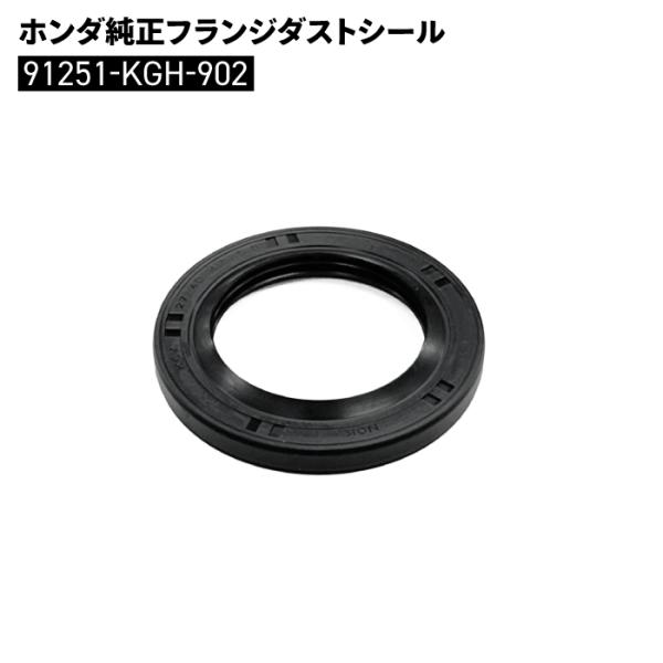 ホンダ純正パーツ フランジ ダストシール■ 型番91251-KGH-902※ 適合は参考です。正確な適合はパーツカタログ等をご参照ください。