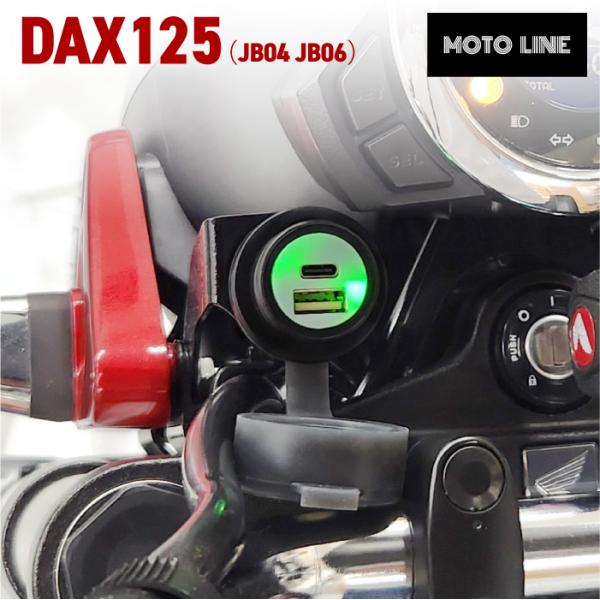ホンダ DAX125(JB04、JB06)専用USBチャージャー（ステー式）■磁気スイッチリップオン/オフの磁気スイッチリップでバッテリーへの負担を減らします。(ゴム防水キャップ)■安全技術RoHS、CE、FCC、USB-IF認証済み。 内...