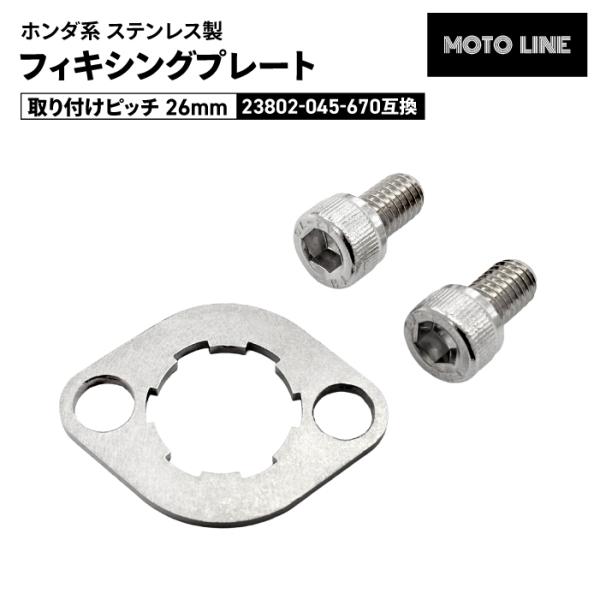 ホンダ系 ステンレス製 フィキシングプレート ■商品内容：フィキシングプレート、ステンレス製 ボルト M6X10 2本■取り付けピッチ：26mm■23802-045-670互換■フィキシングプレート材質：ステンレス製（SUS304）