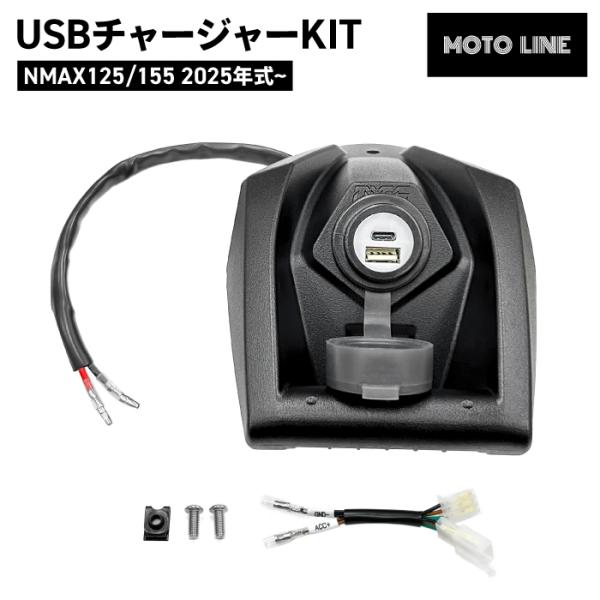 ＜高速充電USBチャージャーKIT＞適合車種：ヤマハ　NMAX125/155 25年式~（8BJ-SEL1J/8BK-SG92J）構成：USBチャージャー、車両専用電源取り出しハーネス&amp;ステー、付属ボルト特徴■磁気スイッチリップ：オ...