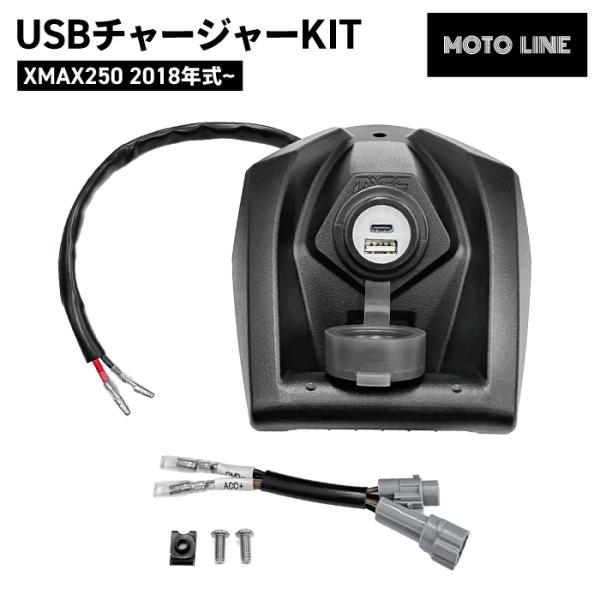 ＜高速充電USBチャージャーKIT＞適合車種：ヤマハ　XMAX250 18年式~（2BK-SG42J）構成：USBチャージャー、車両専用電源取り出しハーネス&amp;ステー、付属ボルト特徴■磁気スイッチリップ：オン/オフの磁気スイッチリップ...
