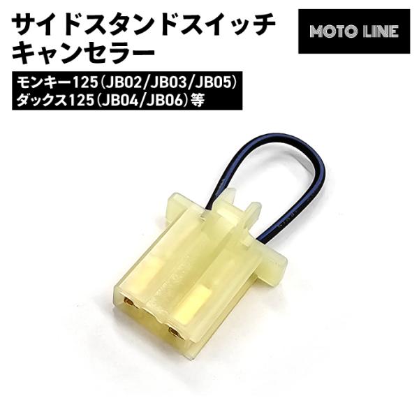 サイドスタンドスイッチキャンセラーサイドスタンド使用時のエンジンストップ機能をキャンセルするハーネスです。■適合車種-HONDA モンキー125(JB02/JB03/JB05)、ダックス125(JB04/JB06)、グロム(JC61/JC7...