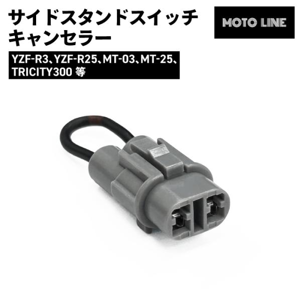 サイドスタンドスイッチキャンセラーサイドスタンド使用時のエンジンストップ機能をキャンセルするハーネスです。■適合車種YAMAHA YZF-R3、YZF-R25、MT-03、MT-25、TRICITY300 等■商品構成-サイドスタンドスイッ...