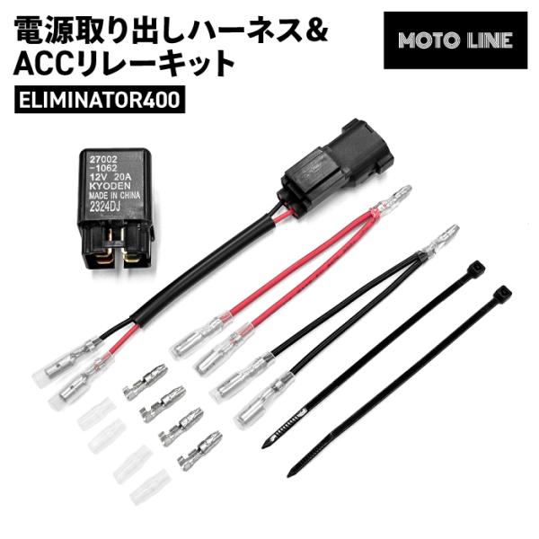 電源取り出しハーネス＆ACCリレーキットUSBチャージャやドラレコなどの電源が必要な際に、便利な電源取り出しハーネス。カプラーオンでアクセサリー電源が取り出せます。イグニッションキーのON⇔OFFに連動し、キーOFFで電源がカットされます。...