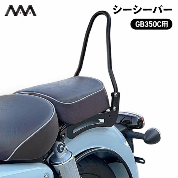 NIANAシーシーバーGB350Cシーシーバーは、パッセンジャーの快適性とサポート性を向上させる設計でタンデム走行時の疲労を軽減し、より安心で快適なライディングを提供します。■ 適合車種：GB350C(NC64)用■ 材質：SS400 + ...