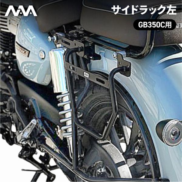 NIANAサイドラック（左側）GB350Cサイドラックは、サイドバッグなどの積載物を安全かつ確実に保持できるよう、安定性を考慮して設計されています。愛車に信頼できるサイドストレージを提供します。■ 適合車種：GB350C(NC64)用■ 材...